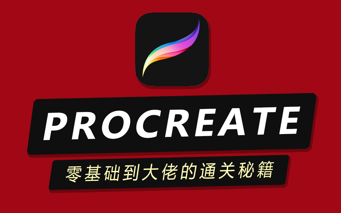 PROCREATE # 2021 B站首个procreate全套系统课程，从0基础到大佬，这里全都有！_哔哩哔哩_bilibili