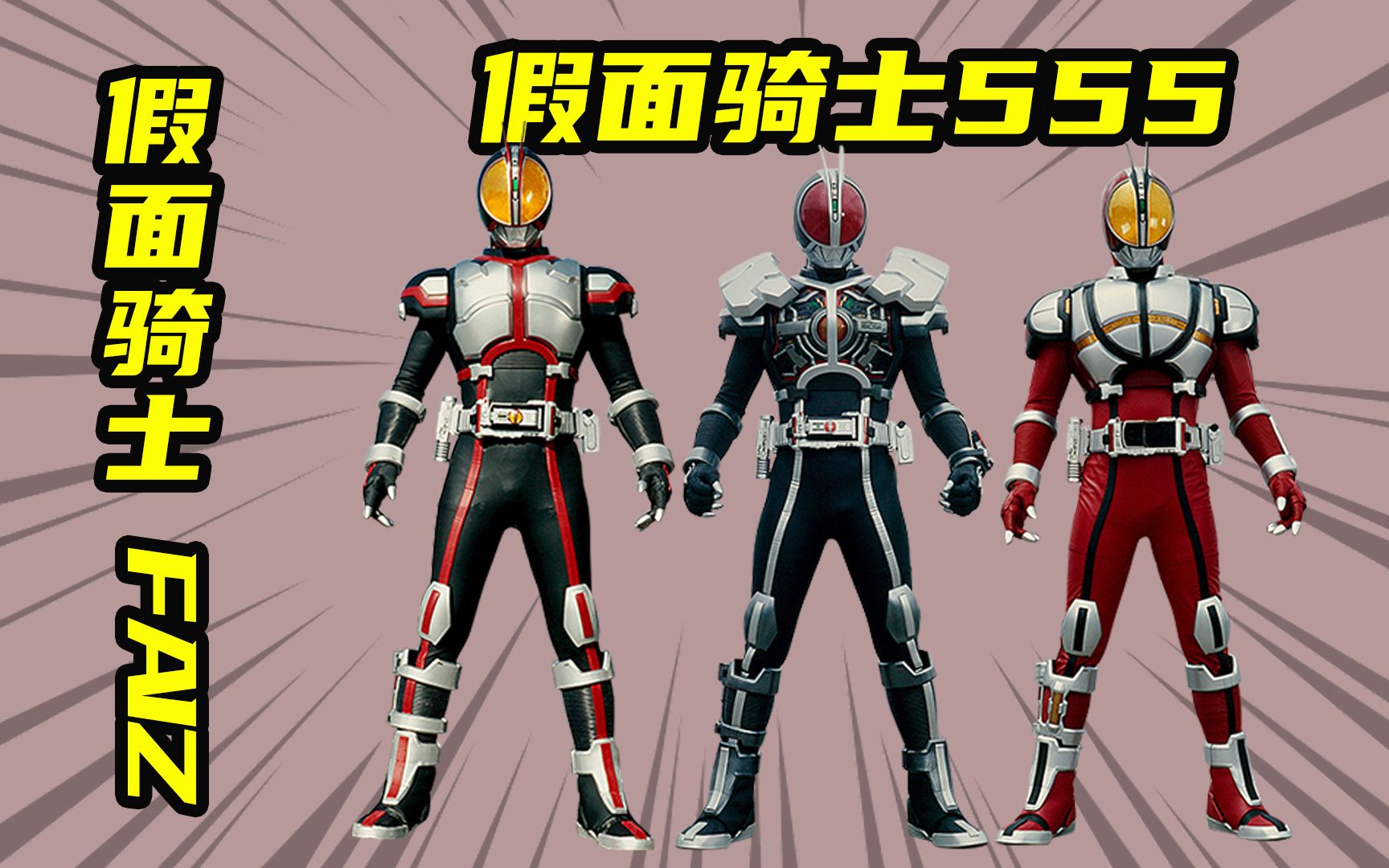 假面骑士555 假面骑士faiz 爆裂形态