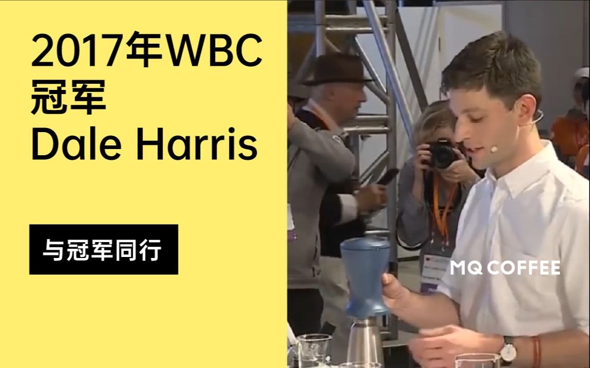 与冠军同行——2017年WBC世界咖啡师大赛冠军Dale Harris，把世界咖啡师大赛的赛场 变成学术报告是什么体验？_哔哩哔哩_bilibili