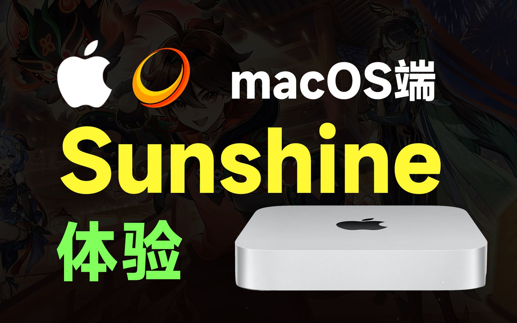 macOS端Sunshine，体验如何？附安装教程。feat.Macbook、Apple、sunshine、Moonlight、串流、mac串 ...