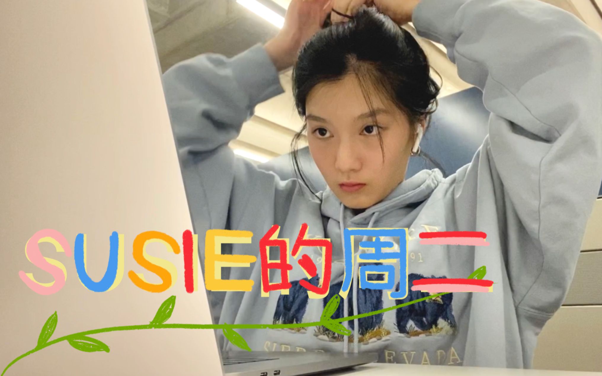 Susie的一周之周二| 跟我一起学习吧 | 留学Vlog｜上课+疯狂写作业平凡的一天｜Study With Me-Susie九四七 ...
