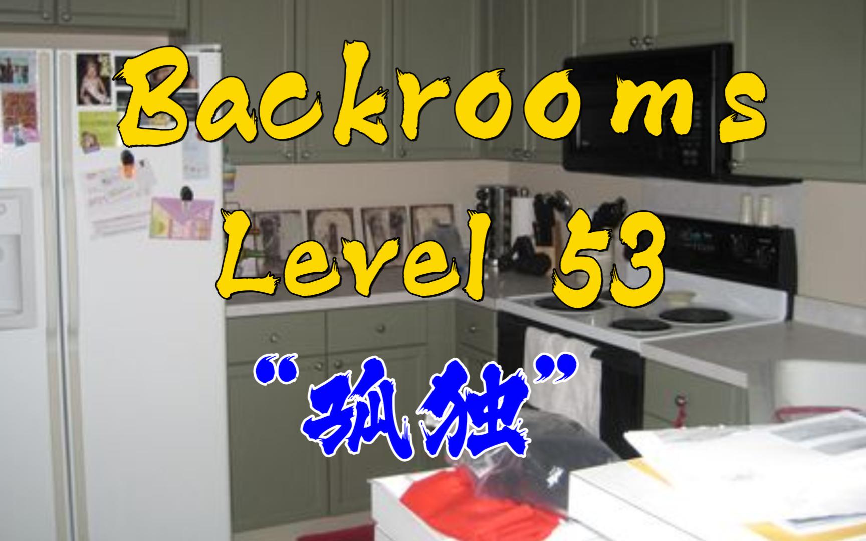 【Backrooms】后室 Level 53 - “孤独”-季夏廿玖-季夏廿玖-哔哩哔哩视频