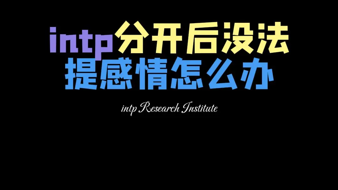 跟intp分开后，能聊天不能提感情怎么办_哔哩哔哩_bilibili