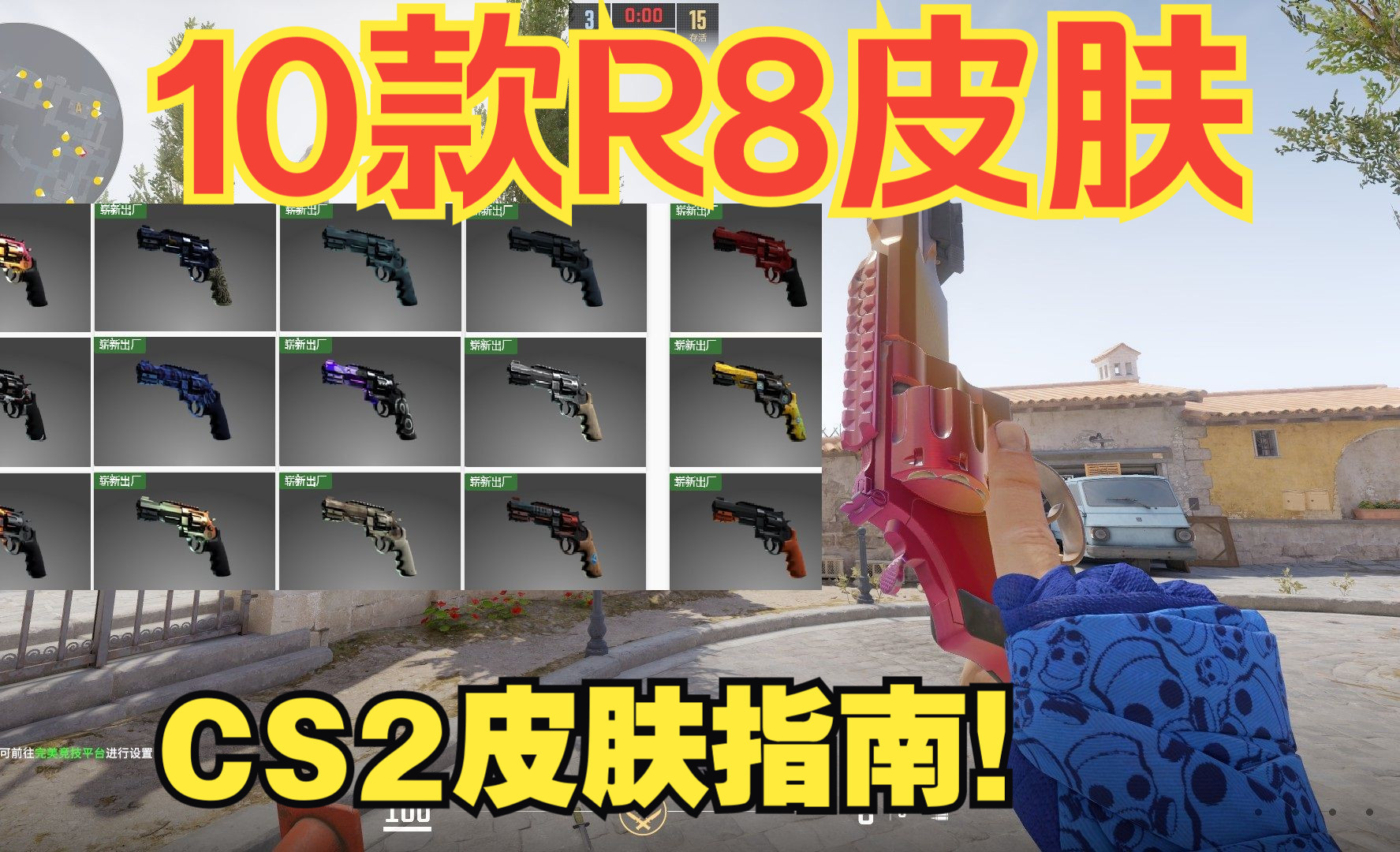 CS2皮肤挑选指南【10款最高颜值R8左轮皮肤】(CS2皮肤推荐～)-CSGO百科苏鸽-CSGO百科苏鸽-哔哩哔哩视频