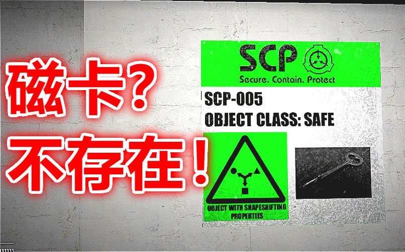 SCP收容失效终极版，新内容介绍：万能钥匙SCP-005_哔哩哔哩 (゜-゜)つロ 干杯~-bilibili