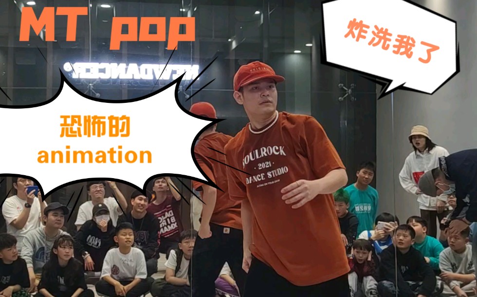 MT pop 现场animation角色演绎_哔哩哔哩_bilibili