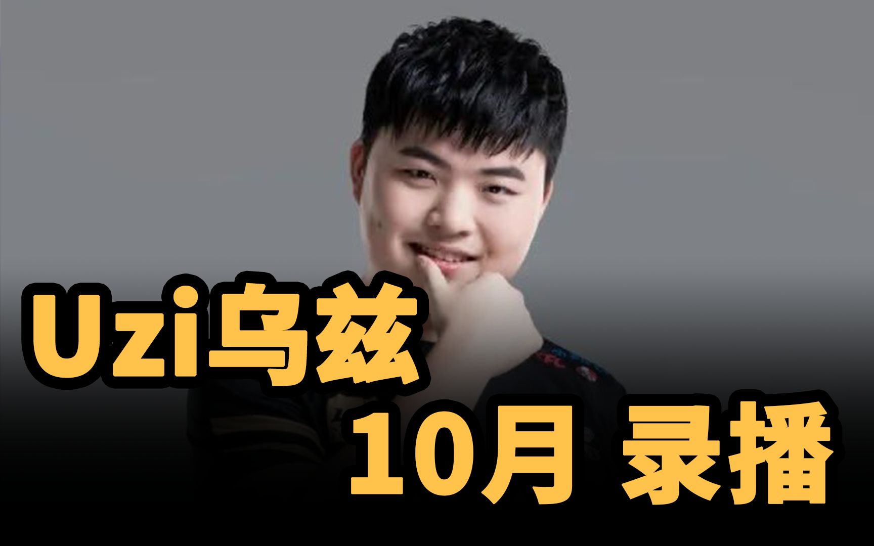 【Uzi乌兹】2021.10.5 录播_电子竞技热门视频
