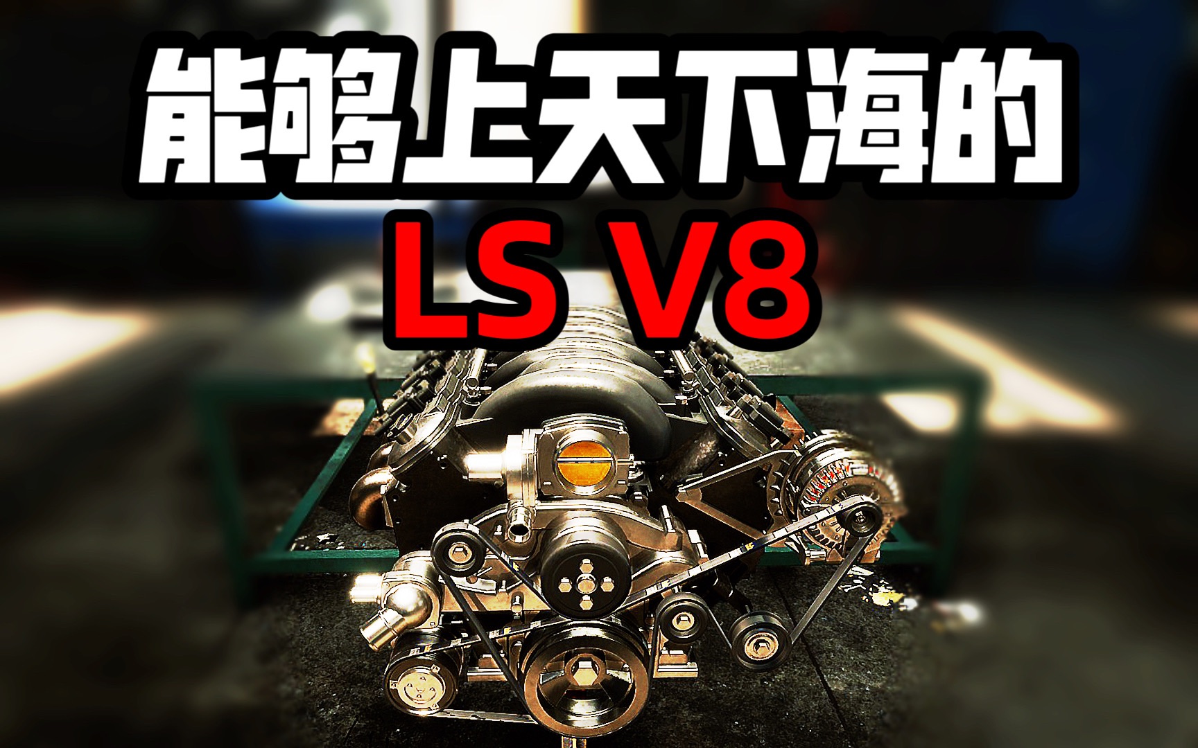 组装一台V8引擎的初级知识-赛车与电影-赛车与电影-哔哩哔哩视频