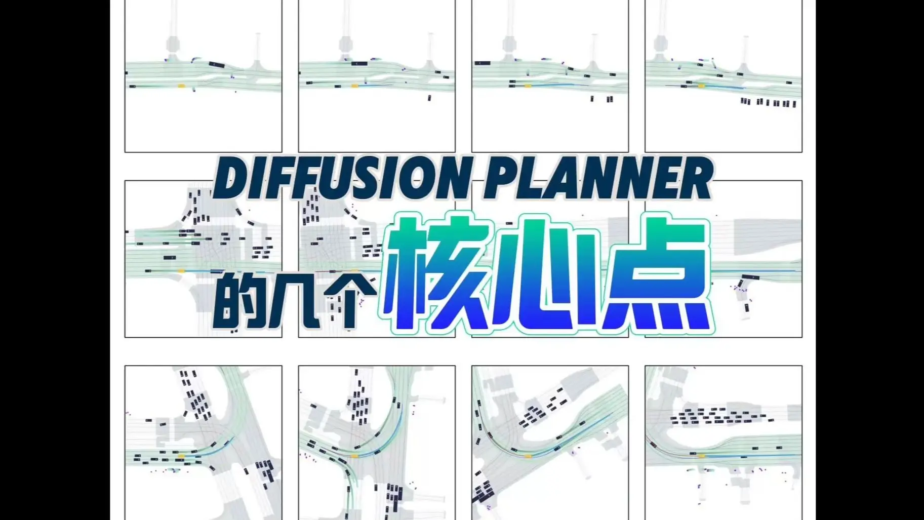 Diffusion Planner的几个核心点_哔哩哔哩_bilibili