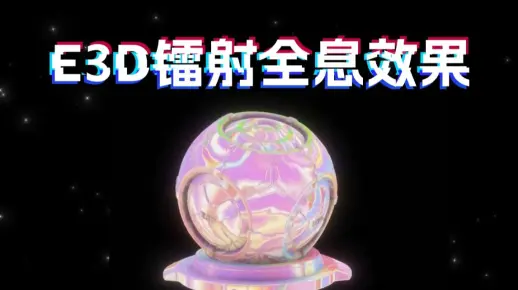 【AE教程】4分钟做出E3D镭射全息材质效果_哔哩哔哩_bilibili