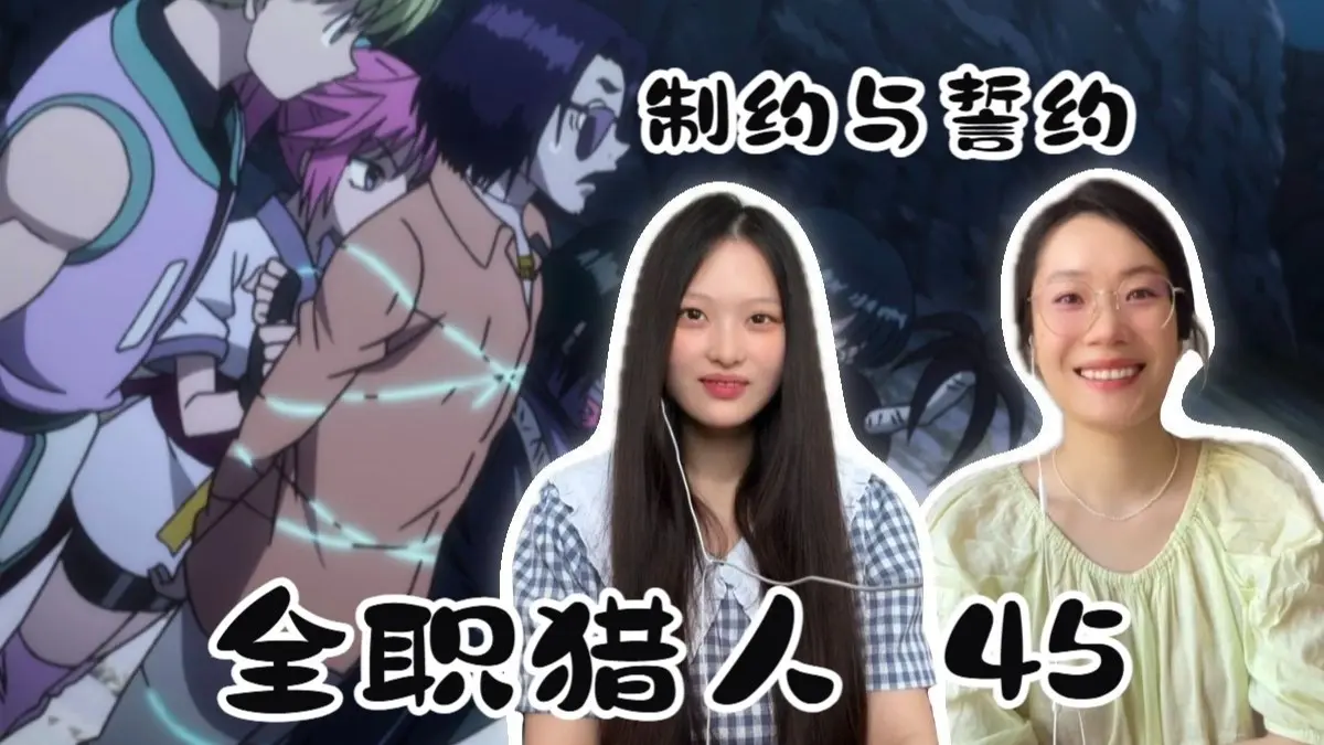 【全职猎人reaction】45 拘束与约束——风纪风纪_哔哩哔哩_bilibili