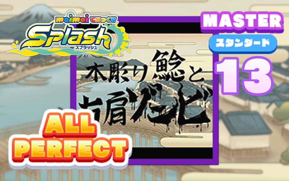 [maimaiDX Splash] 木彫り鯰と右肩ゾンビ 右肩僵尸 MASTER AP Player: Cyment♪_哔哩哔哩_bilibili