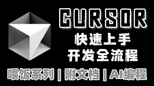【Cursor教程】入门到精通AI编程教程，全程干货无废话！少走99%的弯路！存下吧！很难找全的！大模型|LLM|Curso_哔哩哔哩_bilibili