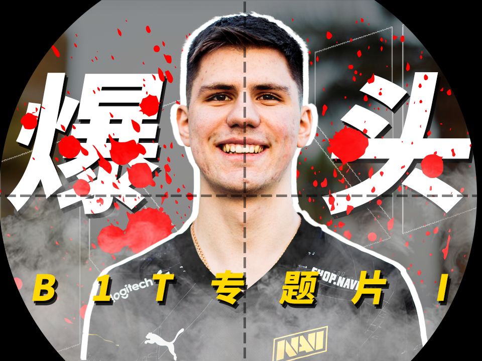 【b1t专题片·上篇】拯救s1mple的最强新秀，230天通关大满贯、57天后问鼎CS最高荣誉，00后里的天生赢家！-话龙电竞-话龙电竞-哔哩哔哩视频