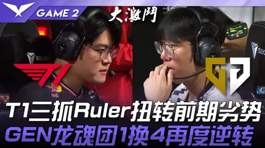 T1 vs GEN 峰回路转！ T1三抓Ruler扭转前期劣势！ GEN龙魂团1换4再度逆转！ Game 2 | 2025 LCK常规赛 第1-2轮_哔哩哔哩_bilibili