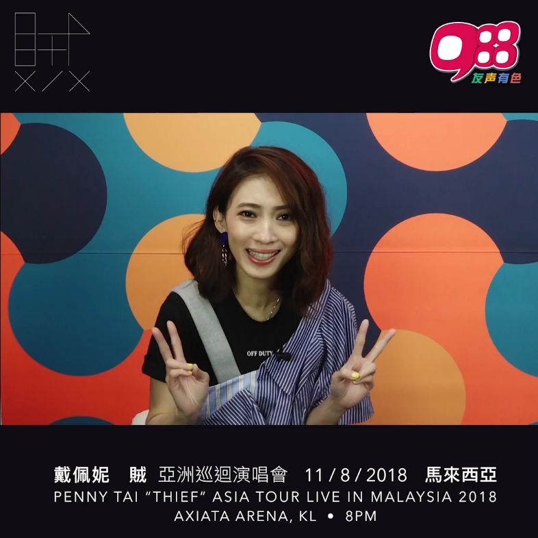 【马来西亚】Penny戴佩妮回国开演唱会 倒数2个星期_哔哩哔哩_bilibili