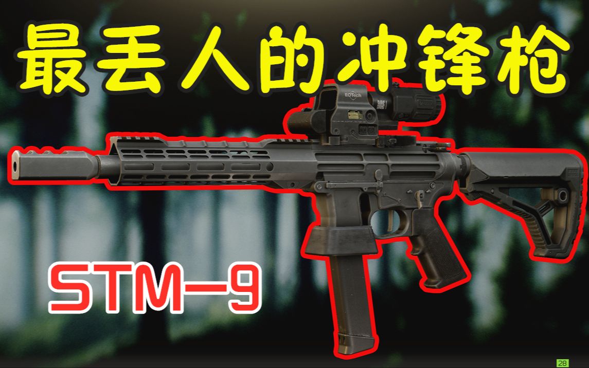 逃离塔科夫 新版本玩具枪STM-9_哔哩哔哩_bilibili