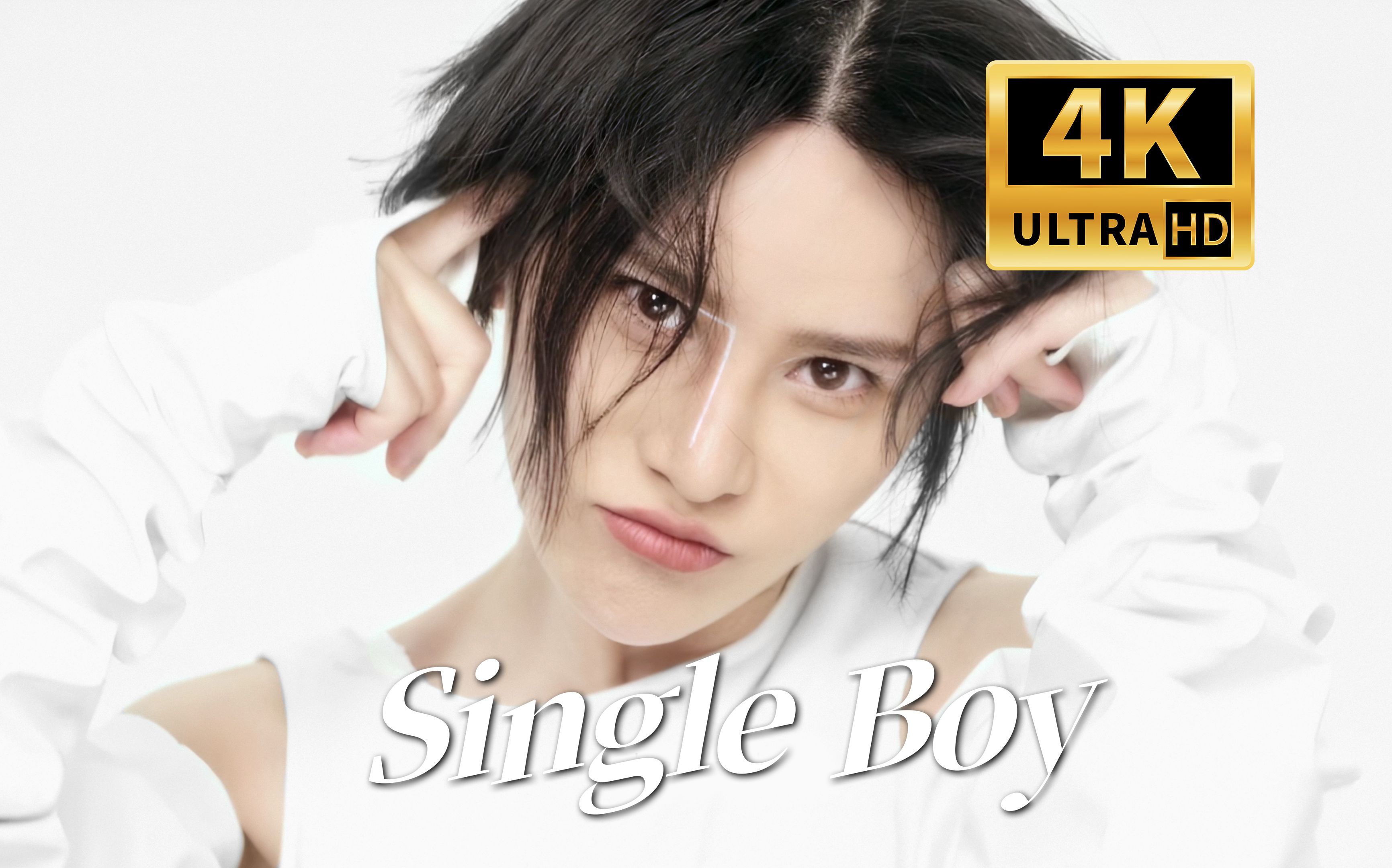 【4K60帧 超清修复】Single Boy【MV】【black & golden 黑金】-4k计划-4k计划-哔哩哔哩视频