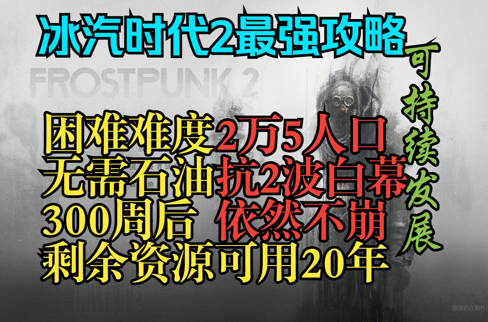 【冰汽时代2】最强攻略困难2万5人口-抗2波白幕300周后资源不崩《冰汽时代2》试玩版攻略解说-广弈JNGY-广弈JNGY-哔哩哔哩视频