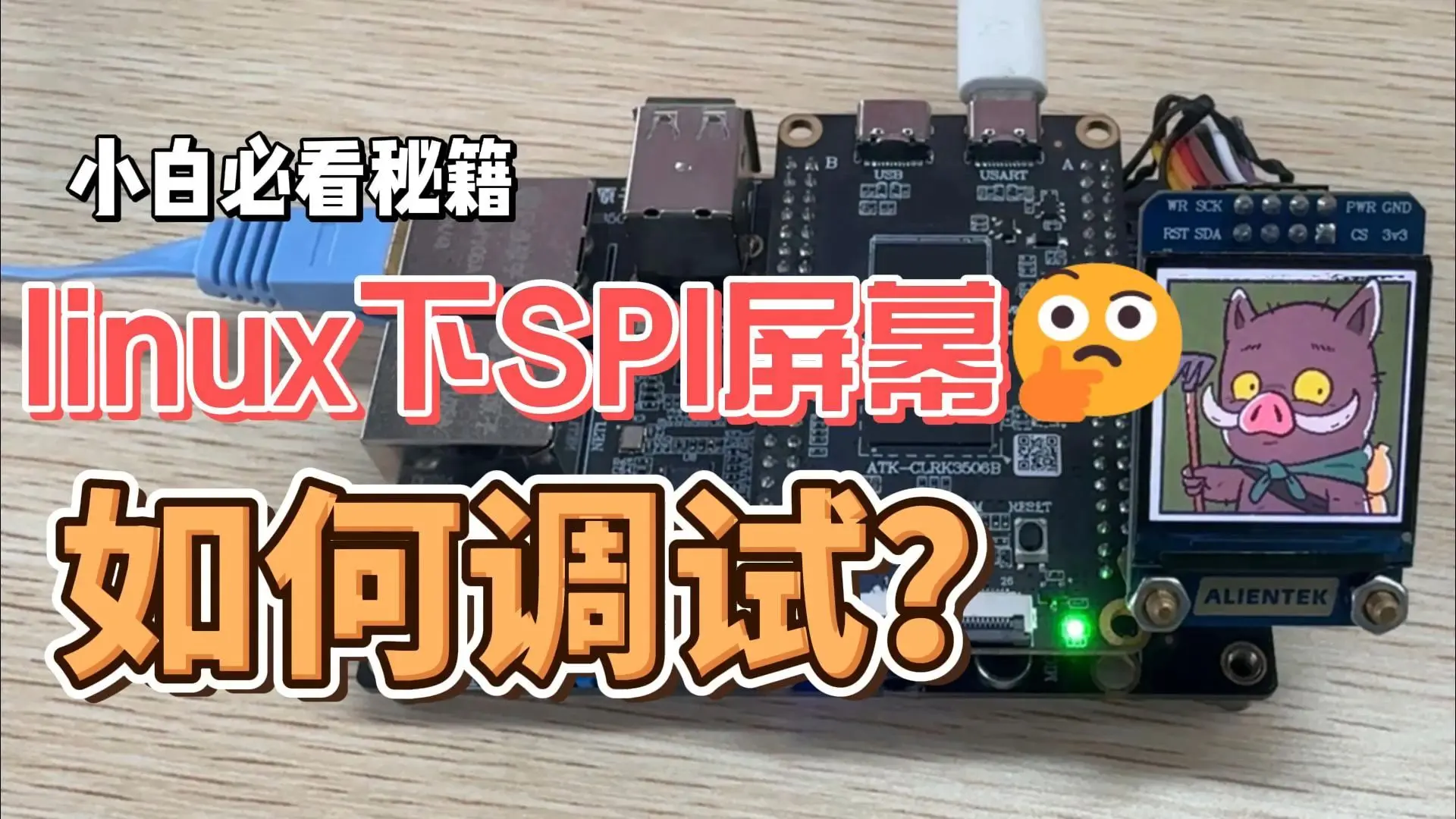 Linux驱动开发—SPI屏幕驱动(方法适用于RK3568、RK3588、RK3506等)_哔哩哔哩_bilibili