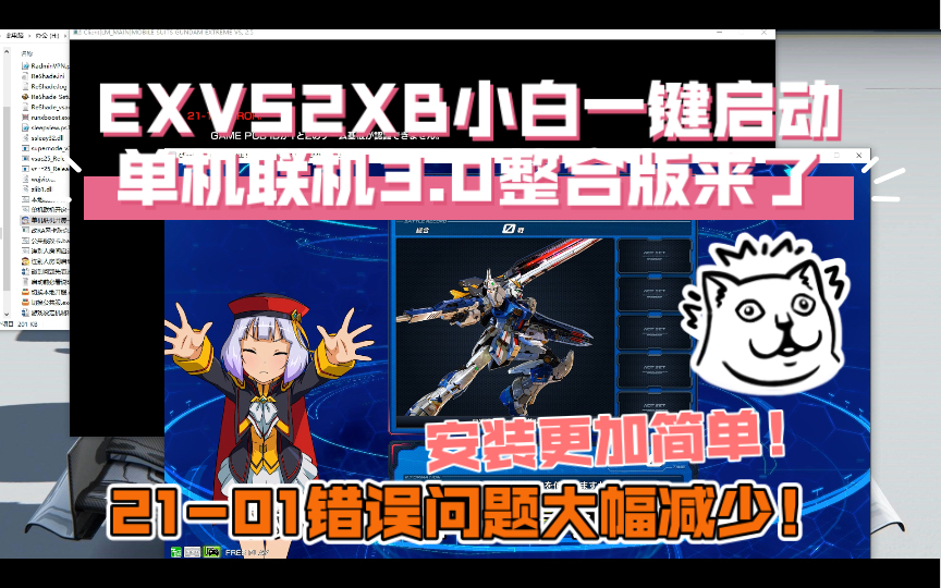 EXVS2XB一键启动小白安装单机联机3.0整合版来了！这次更加小白操作！21-01问题出现几率大幅降低！ - 影音视频 - 小不点搜索