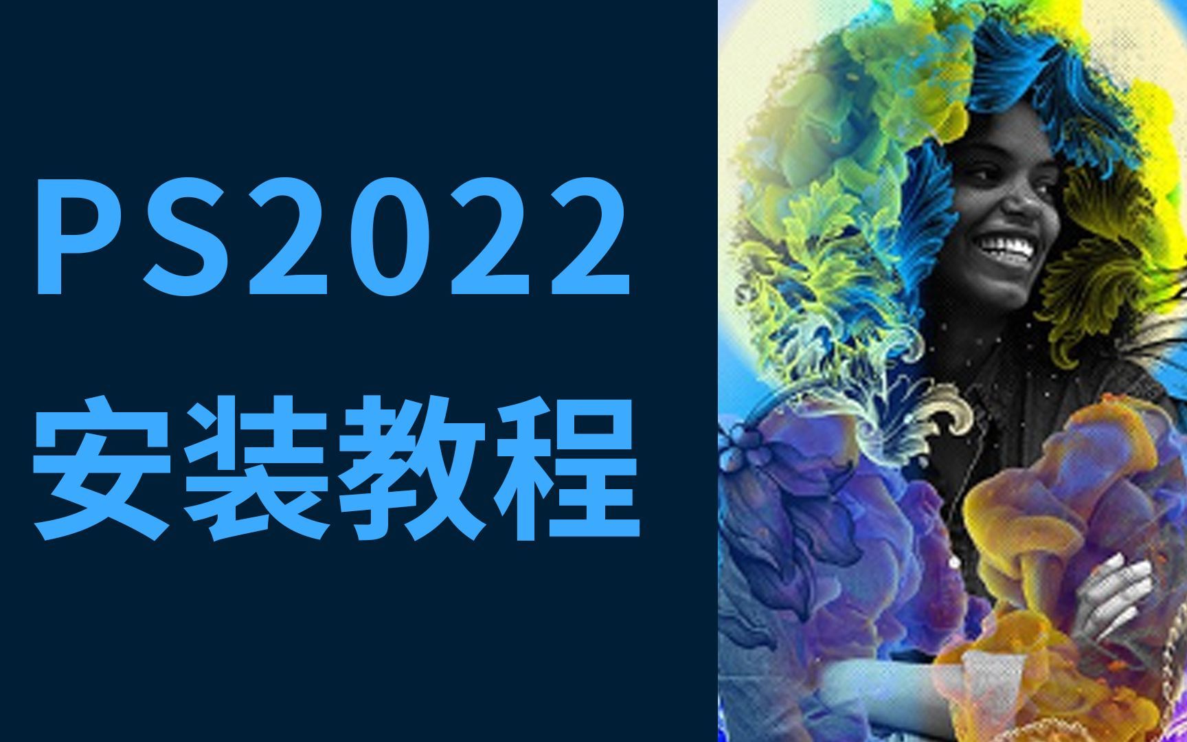 【Adobe全家桶】 PS2022安装包,如何下载PS软件安装包(保姆级教程)