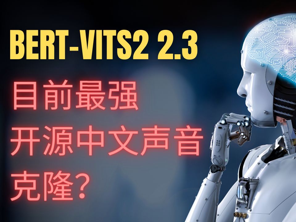 BERT-VITS2教程 | 目前最强的开源中文声音克隆？ - 视频下载 Video Downloader