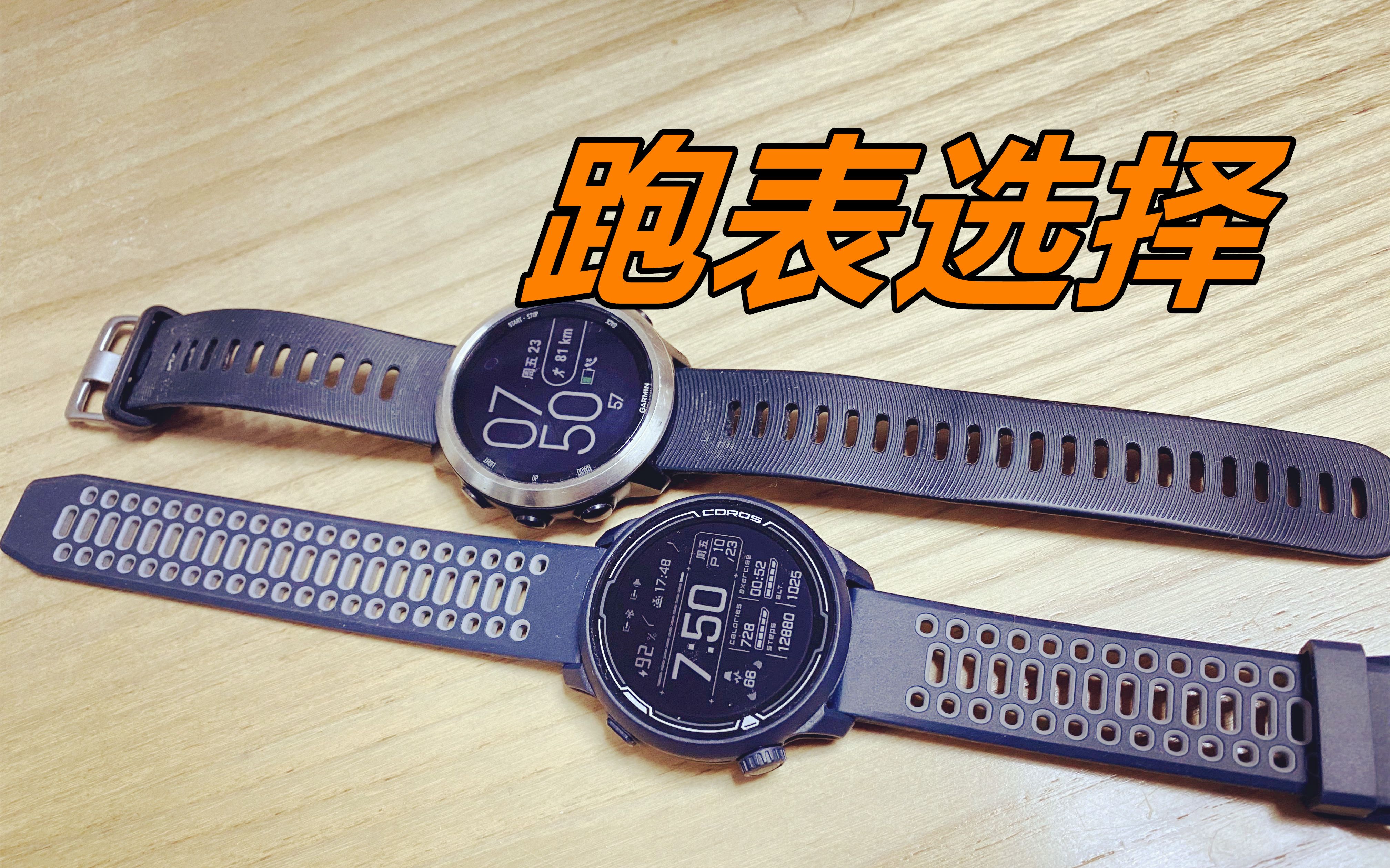 「左右互搏」专业跑步手表Coros Pace2对比Garmin645m_哔哩哔哩_bilibili