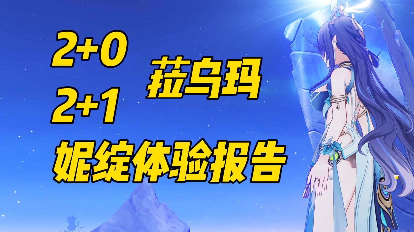 【原神】菈乌玛是妮绽的断头饭？｜伤害｜杂谈｜循环｜挂水推荐-臭dou腐-臭dou腐-哔哩哔哩视频