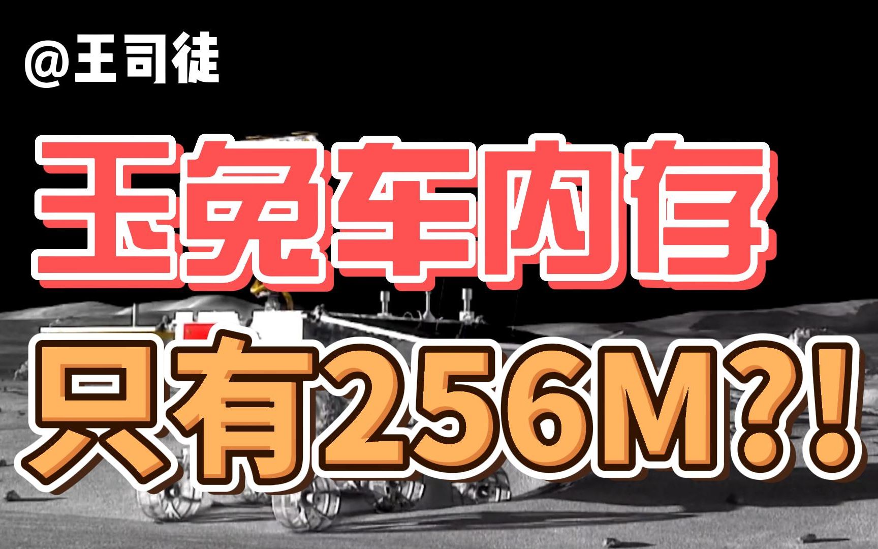 玉兔号据说只有256M内存？为什么被手机吊打？【奇怪的知识】-上将王司徒-上将王司徒-哔哩哔哩视频