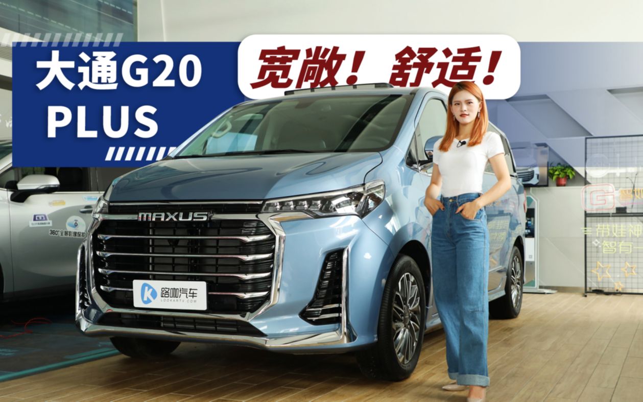 让罗永浩“躺平”的新朋友 上汽大通MAXUS G20 PLUS究竟有何魅力？_哔哩哔哩_bilibili