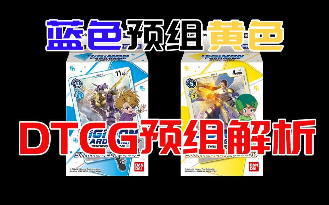数码宝贝DTCG预组解析大赏！准备迎接第二弹环境！ - 哔哩哔哩
