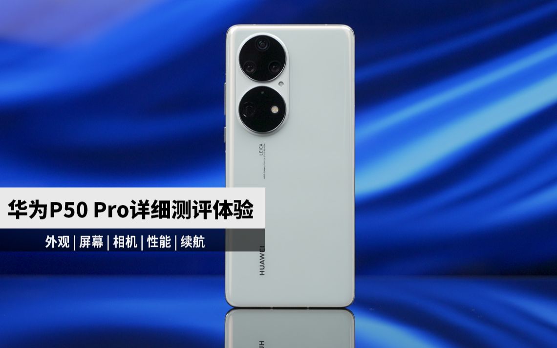 「科技美学」制裁下的华为P50 Pro能否成为破局的关键？华为P50 Pro单机详细测评体验_哔哩哔哩_bilibili
