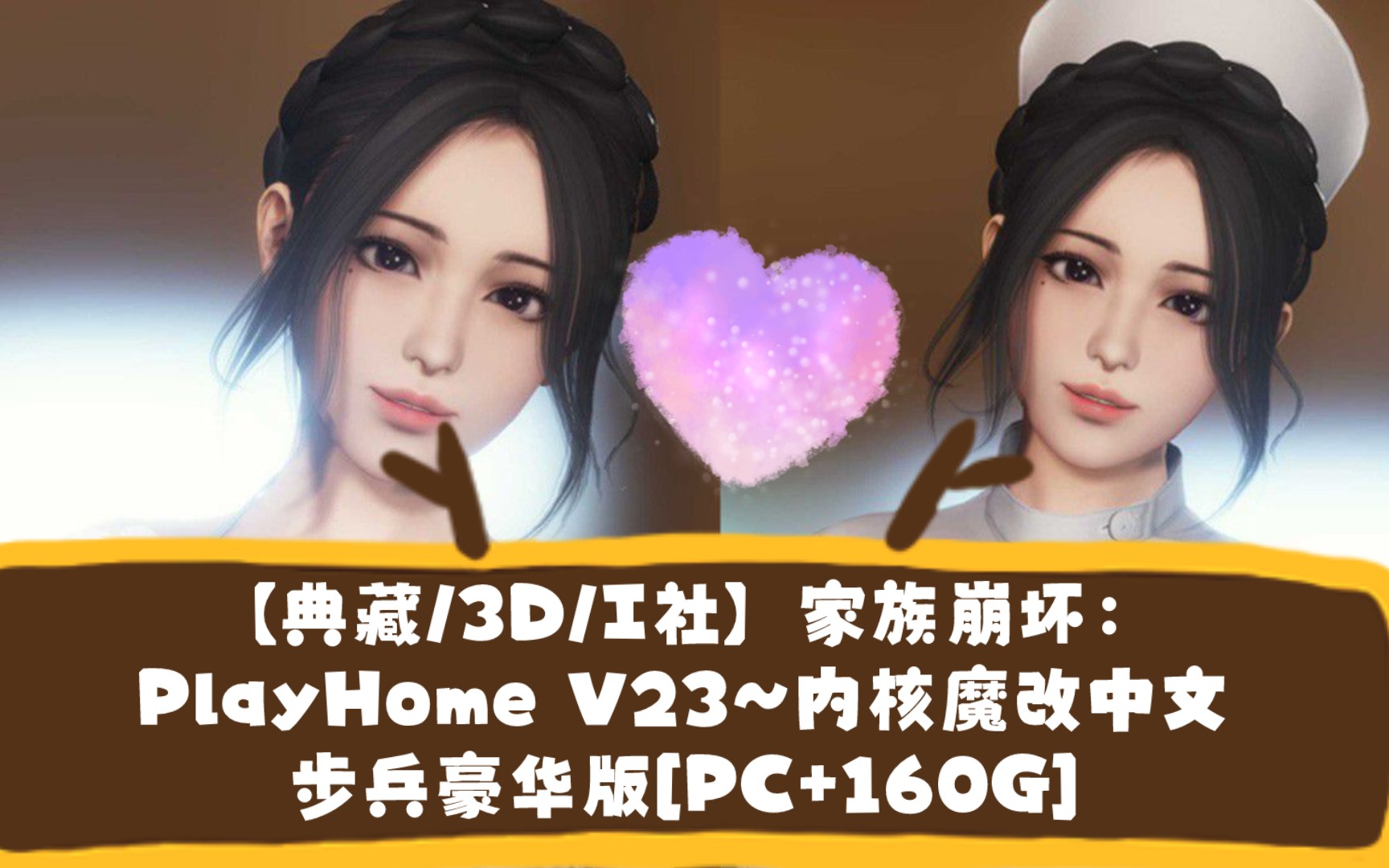 【典藏/3D/I社】家族崩坏：PlayHome V23~内核魔改中文步兵豪华版[PC+160G] - 视频下载 Video Downloader