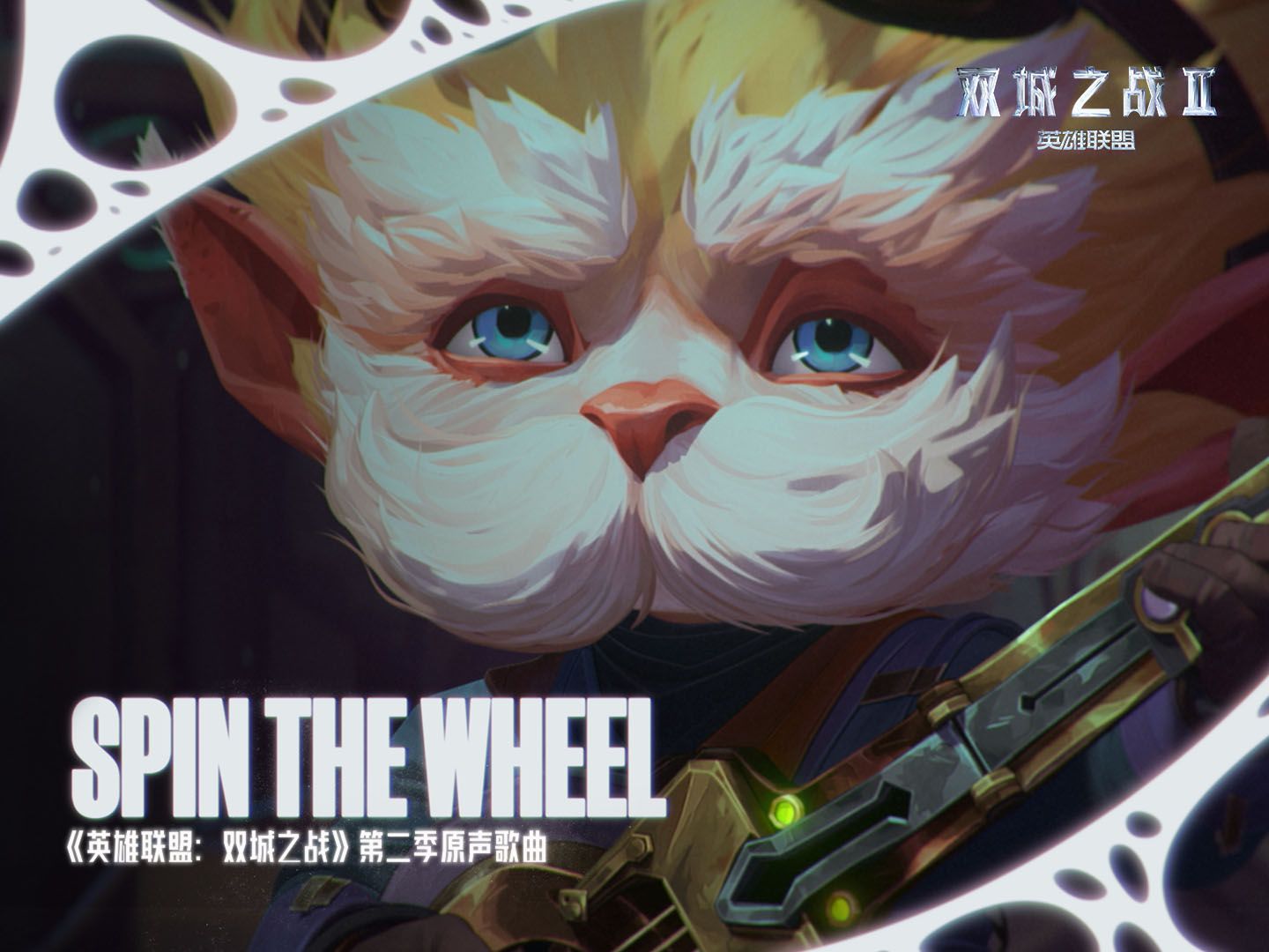 《Spin The Wheel》| 《英雄联盟：双城之战》动画第二季原声歌曲 | 拳头游戏音乐-街某人-Cover/Lives ...