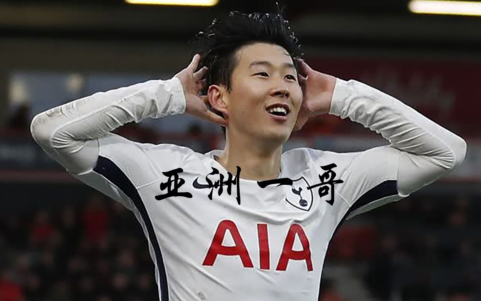 【波叔下课】热刺五年带来诸多惊喜！MV送别功勋主帅波切蒂诺-bilibili(B站)无水印视频解析——YIUIOS易柚斯