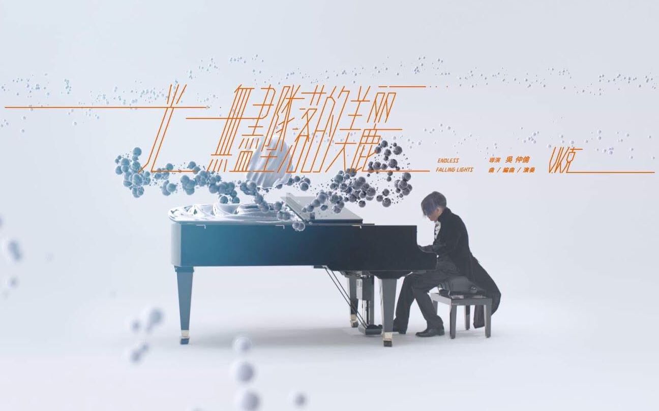 V.K克 [ 光 无尽坠落的美丽 Endless Falling Lights ] Official MV_哔哩哔哩_bilibili