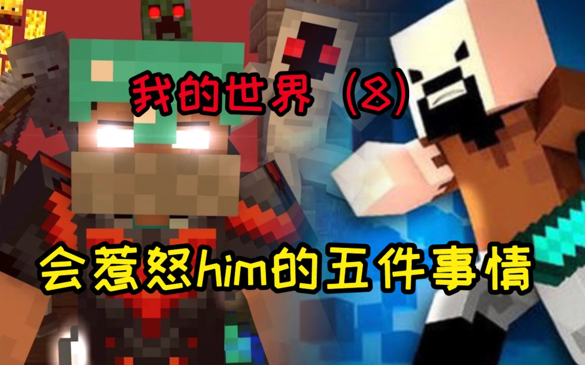 我的世界：盘点在游戏中遭遇到him时，绝对不能做的五件事情！_哔哩哔哩_bilibili