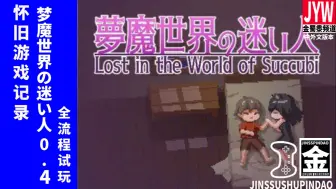 游戏攻略《迷失在魅魔的世界里》（《mumasekai》）梦魔世界的迷失者 - 视频下载 Video Downloader