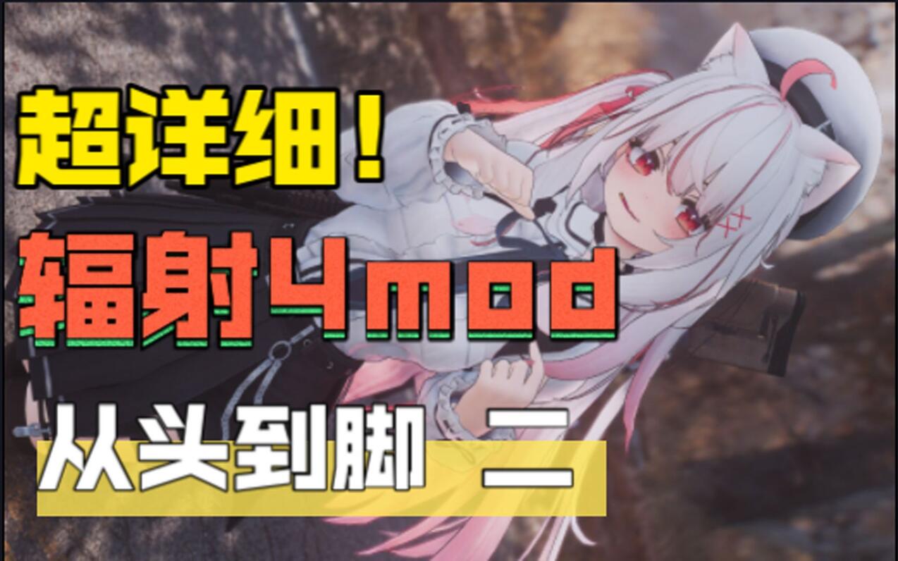 辐射4mod安装教程 从头到脚 二 懒人包 超详细mo2 配置文件 汉化... - 哔哩哔哩