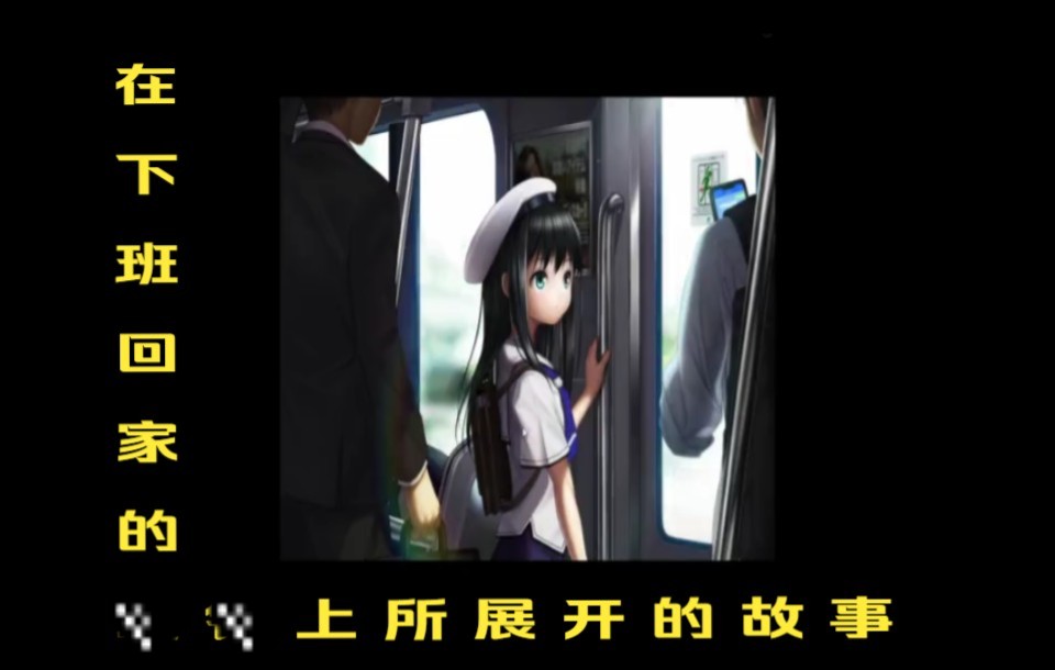 『其它游戏试玩』Jam packed line tale/拥挤的线路（在下班回家的地铁上所展开的故事啦！）_单机游戏热门视频