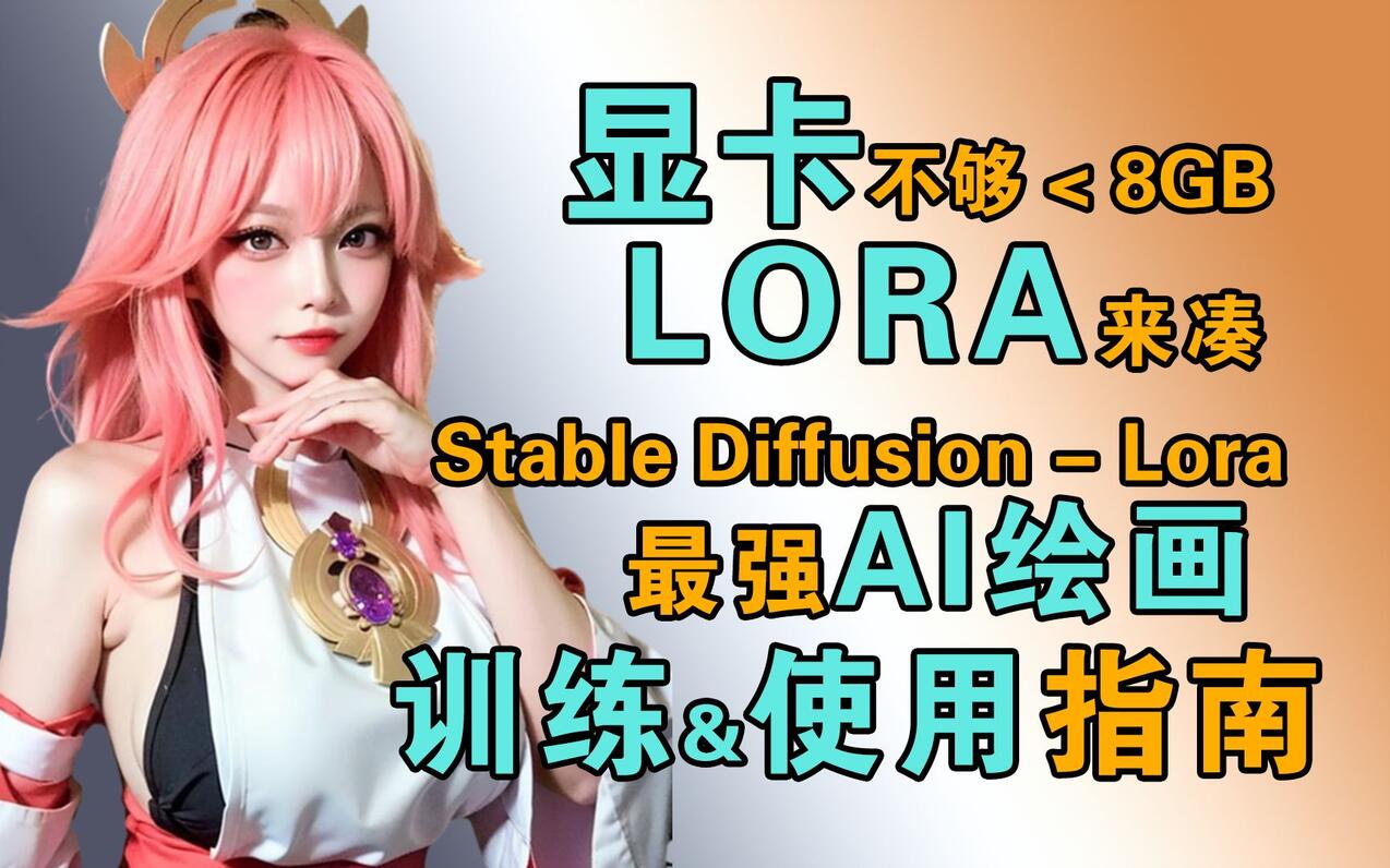 AI绘画 | 赛博coser自训练终极教程 | LORA安装指南 参数详解 使用 - 哔哩哔哩