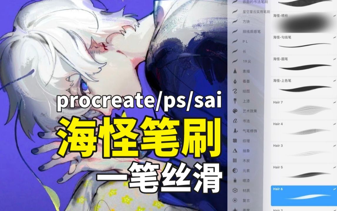 【procreate/ps/sai/画世界/csp海怪笔刷】95%的人都在用的海怪笔刷！！教你使用！！画一笔就让你爱上~ - 视频下载 Video Downloader