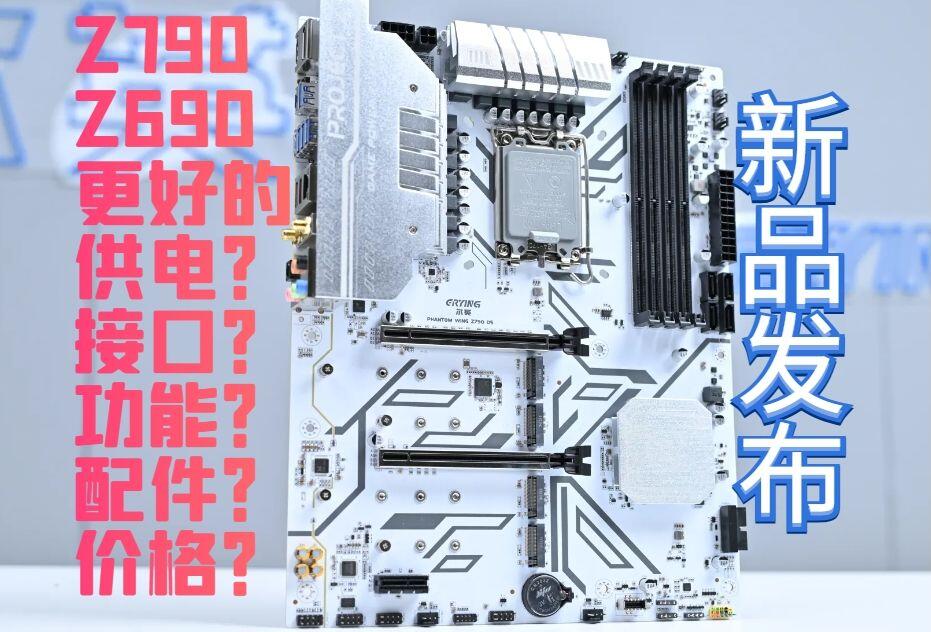 尔英新品幻翼PHANTOM WING Z790 D5 E-ATⅩ超大板型 - 哔哩哔哩