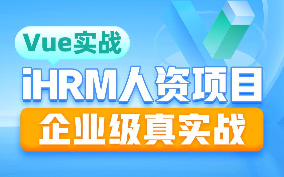 黑马程序员前端Vue项目《iHRM人力资源后台管理》全套教程，从vue基础模板开 - 哔哩哔哩