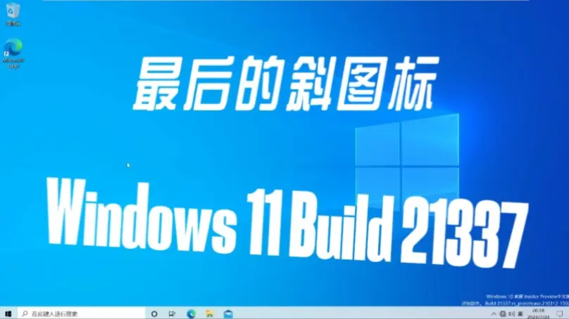 最后一个使用斜图标的系统---Windows 11 Build 21337_哔哩哔哩_bilibili
