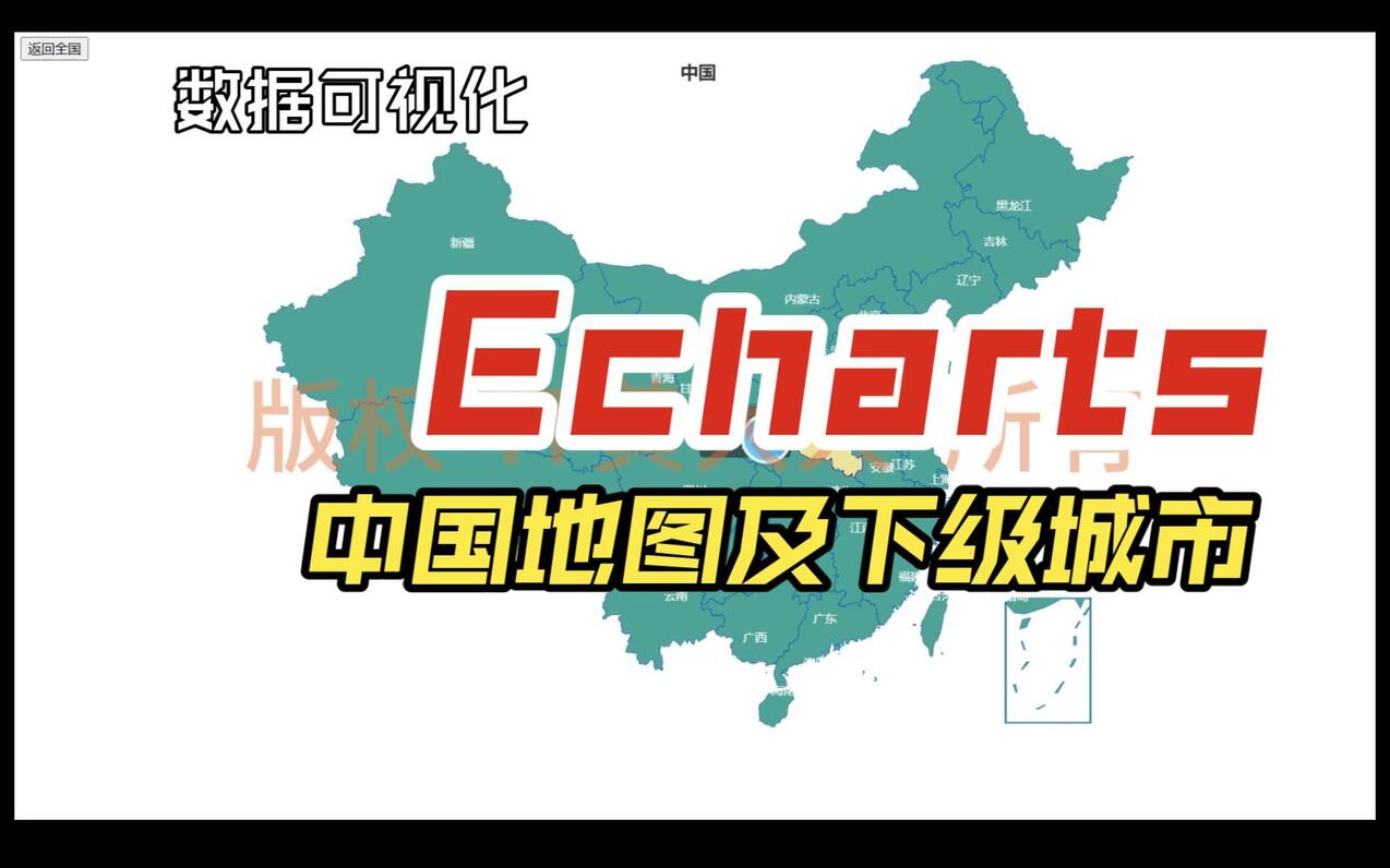 Echarts实现中国地图及下级城市可视化效果_有源码哦~Echarts教学 - 哔哩哔哩
