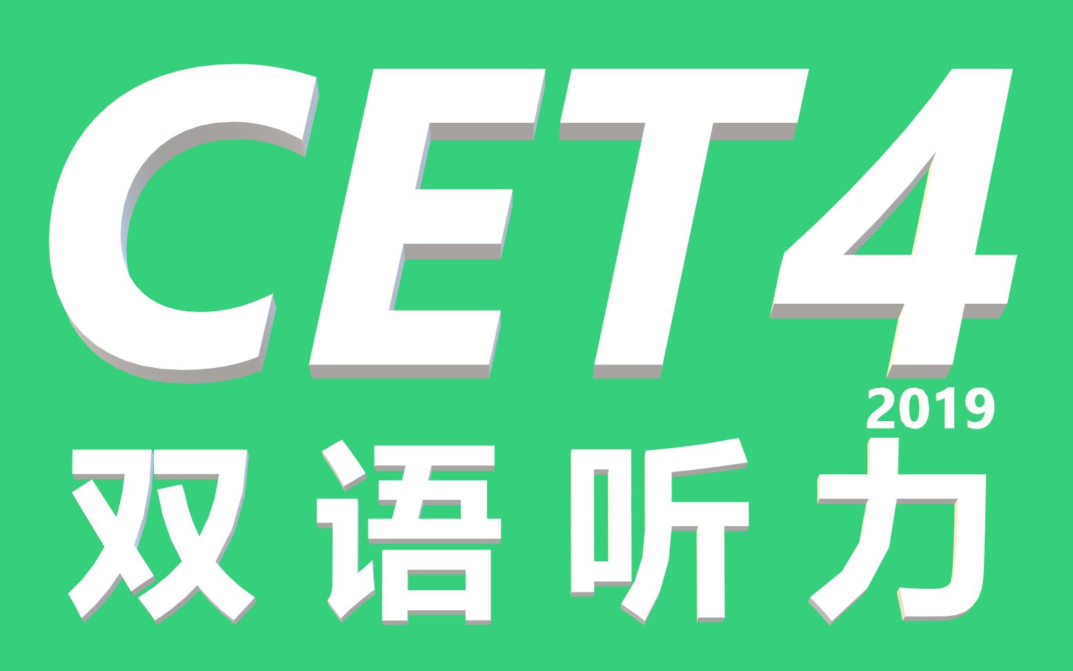 2019年 CET4四级听力真题 (双语滚动字幕)【听力巴士】四级听力练习_哔哩哔哩_bilibili