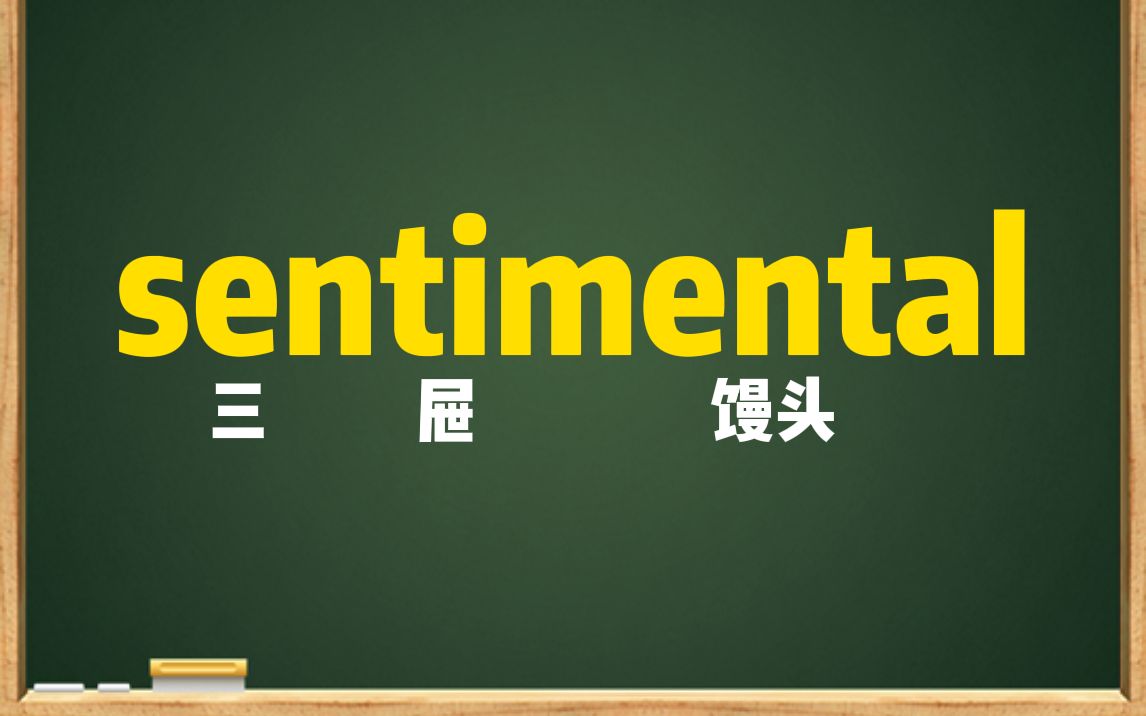 一秒钟记个单词“sentimental”-乔伯伯英语-乔伯伯英语-哔哩哔哩视频
