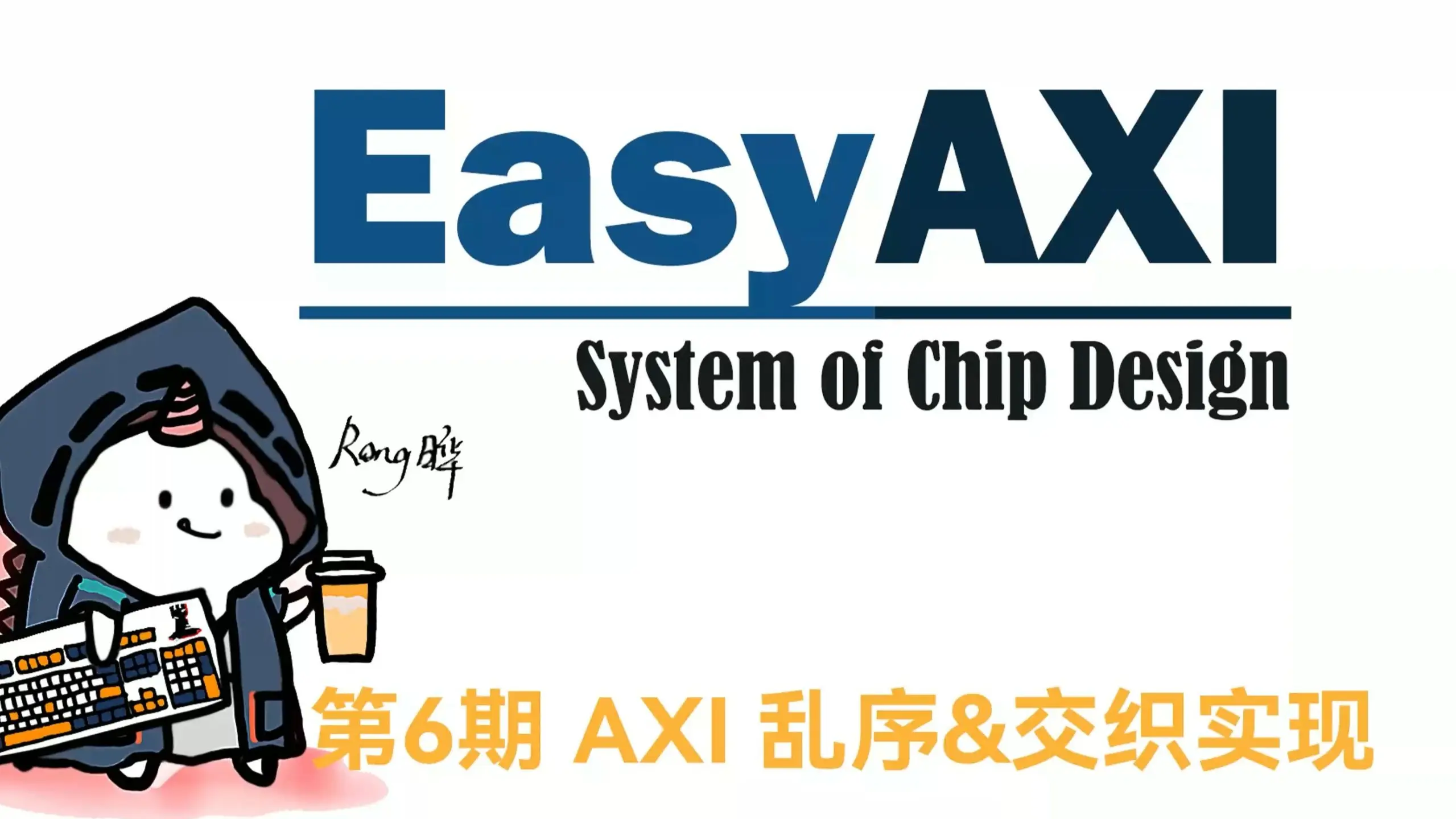 EasyAXI 第6期 AXI 乱序&交织实现_哔哩哔哩_bilibili